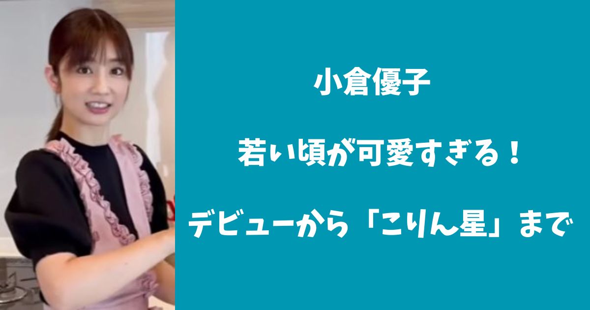 小倉優子の若い頃が可愛すぎる！デビューから「こりん星」までの軌跡とは？ | いろはにほ